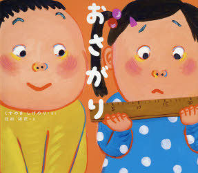 ■ISBN:9784491034485★日時指定・銀行振込をお受けできない商品になりますタイトルおさがり　くすのきしげのり/さく　北村裕花/えふりがなおさがりがつこうがもつとすきになるえほんしり−ず3発売日201804出版社東洋館出版社IS...