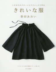 ■ISBN:9784579116492★日時指定・銀行振込をお受けできない商品になりますタイトル【新品】【本】こだわりのパターンとテクニックで作るきれいな服　香田あおい/著フリガナコダワリ　ノ　パタ−ン　ト　テクニツク　デ　ツクル　キレイ　...