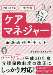 ■ISBN:9784816364334★日時指定・銀行振込をお受けできない商品になりますタイトル【新品】【本】一発合格!ケアマネジャー徹底攻略テキスト　2018年版　後藤哲男/監修　遠藤寛子/監修フリガナイツパツ　ゴウカク　ケア　マネジヤ−...