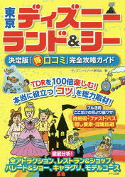 ■ISBN:9784780420050★日時指定・銀行振込をお受けできない商品になりますタイトル東京ディズニーランド＆シー決定版「マル得口コミ」完全攻略ガイド　ディズニーリゾート研究会/著ふりがなとうきようでいずに−らんどあんどし−けつてい...