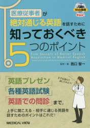 ■ISBN:9784758309660★日時指定・銀行振込をお受けできない商品になりますタイトル医療従事者が絶対通じる英語を話すために知っておくべき5つのポイント　西口智一/監修・著ふりがないりようじゆうじしやがぜつたいつうじるえいごおはな...