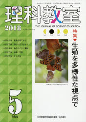 ■ISBN:9784780715255★日時指定・銀行振込をお受けできない商品になりますタイトル理科教室　No．761(2018)　特集生殖を多様性な視点で　科学教育研究協議会/編集ふりがなりかきようしつ761(2018)761(2018)...