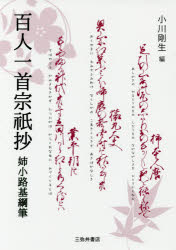 ■ISBN:9784838233359★日時指定・銀行振込をお受けできない商品になりますタイトル【新品】【本】百人一首宗祇抄　影印　宗祇/〔著〕　姉小路基綱/〔筆〕　小川剛生/編フリガナヒヤクニン　イツシユ　ソウギ　シヨウ発売日201804...