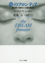 ■ISBN:9784779512339★日時指定・銀行振込をお受けできない商品になりますタイトル【新品】【本】夢のフロンティア　夢・思考・言語の二元論を超えて　マーク・J・ブレッシュナー/原著　鈴木健一/監訳　小池哲子/訳フリガナユメ　ノ　...