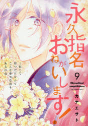 ■ISBN:9784866690605★日時指定・銀行振込をお受けできない商品になりますタイトル永久指名おねがいします!　9　カナエサト/著ふりがなえいきゆうしめいおねがいします99すふれこみつくす発売日201804出版社JパブリッシングI...