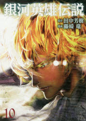 ■タイトルヨミ：ギンガエイユウデンセツ10■著者：田中芳樹／原作 藤崎竜／漫画■著者ヨミ：タナカヨシキフジザキリュウ■出版社：集英社 ヤングジャンプC■ジャンル：コミック 青年(一般) 集英社 ヤングジャンプC■シリーズ名：銀河英雄伝説■コ...