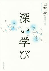 ■ISBN:9784491035024★日時指定・銀行振込をお受けできない商品になりますタイトル深い学び　田村学/〔著〕ふりがなふかいまなび発売日201804出版社東洋館出版社ISBN9784491035024大きさ255P　19cm著者名...