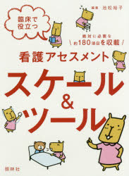 ■ISBN:9784796524346★日時指定・銀行振込をお受けできない商品になりますタイトル臨床で役立つ看護アセスメントスケール＆ツール　池松裕子/編集ふりがなりんしようでやくだつかんごあせすめんとすけ−るあんどつ−るかんごあせすめんと...
