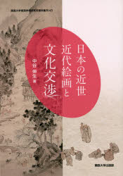■ISBN:9784873546759★日時指定・銀行振込をお受けできない商品になりますタイトル【新品】【本】日本の近世近代絵画と文化交渉　中谷伸生/著フリガナニホン　ノ　キンセイ　キンダイ　カイガ　ト　ブンカ　コウシヨウ　カンサイ　ダイガ...