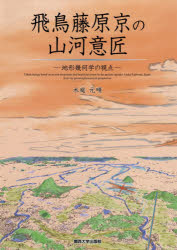 ■ISBN:9784873546773★日時指定・銀行振込をお受けできない商品になりますタイトル【新品】【本】飛鳥藤原京の山河意匠　地形幾何学の視点　木庭元晴/著フリガナアスカ　フジワラキヨウ　ノ　サンガ　イシヨウ　チケイ　キカガク　ノ　シ...