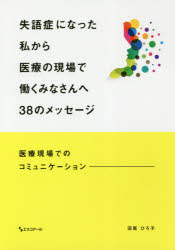 ■ISBN:9784900851962★日時指定・銀行振込をお受けできない商品になりますタイトル失語症になった私から医療の現場で働くみなさんへ38のメッセージ　医療現場でのコミュニケーション　沼尾ひろ子/著ふりがなしつごしようになつたわたく...