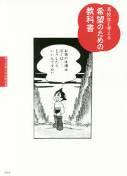 ■ISBN:9784865281934★日時指定・銀行振込をお受けできない商品になりますタイトル高校生と考える希望のための教科書　桐光学園中学校・高等学校/編　桐光学園中学校・高等学校/編ふりがなこうこうせいとかんがえるきぼうのためのきよう...