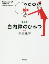 ■ジャンル：生活＞家庭医学＞各科別療法■ISBN：9784255010502■商品名：白内障のひみつ 赤星隆幸/著★日時指定・銀行振込・コンビニ支払を承ることのできない商品になりますタイトル【新品】【本】白内障のひみつ　赤星隆幸/著フリガナ...