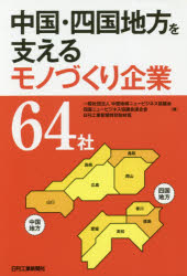 ■ISBN:9784526078408★日時指定・銀行振込をお受けできない商品になりますタイトル【新品】【本】中国・四国地方を支えるモノづくり企業64社　中国地域ニュービジネス協議会/編　四国ニュービジネス協議会連合会/編　日刊工業新聞特別...