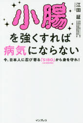 ■ISBN:9784295003120★日時指定・銀行振込をお受けできない商品になりますタイトル小腸を強くすれば病気にならない　今、日本人に忍び寄る「SIBO」小腸内細菌増殖症から身を守れ!　江田証/著ふりがなしようちようおつよくすればびよ...