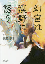 ■ISBN:9784041065969★日時指定・銀行振込をお受けできない商品になりますタイトル幻宮は漠野に誘う　篠原悠希/〔著〕ふりがなげんきゆうわばくやにいざなうかどかわぶんこし−55−6きんかこくしゆんじゆう発売日201804出版社K...