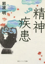 ■ISBN:9784044003777★日時指定・銀行振込をお受けできない商品になりますタイトル精神疾患　岩波明/〔著〕ふりがなせいしんしつかんやさしいせいしんいがくにゆうもんかどかわそふいあぶんこK−129−1発売日201804出版社KA...