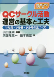 ■ISBN:9784817196446★日時指定・銀行振込をお受けできない商品になりますタイトルQCサークル活動運営の基本と工夫　ヤル気・ヤル腕・ヤル場の三づくり　山田佳明/編著　須加尾政一/著　藤本高宏/著ふりがなきゆ−し−さ−くるかつど...