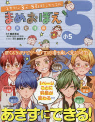 ■ISBN:9784046021915★日時指定・銀行振込をお受けできない商品になりますタイトルスキマに3分5教科シャッフルまめおぼえ　英算社理国　小5　篠原菊紀/監修ふりがなすきまにさんぷんごきようかしやつふるまめおぼえ55すきま/に/3...
