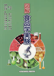 ■ジャンル：理学＞家政学＞食品学■ISBN：9784874923528■商品名：図解食品学実験 森光康次郎/編著 新藤一敏/編著 飯島陽子/〔ほか〕著★日時指定・銀行振込・コンビニ支払を承ることのできない商品になりますタイトル【新品】【本】...
