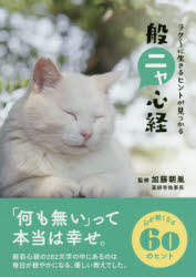 ■ISBN:9784434246128★日時指定・銀行振込をお受けできない商品になりますタイトル般ニャ心経　ラク〜に生きるヒントが見つかる　加藤朝胤/監修ふりがなはんにやしんぎようらく−にいきるひんとがみつかる発売日201804出版社リベラ...