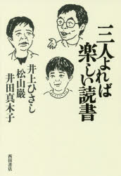 ■ISBN:9784888666268★日時指定・銀行振込をお受けできない商品になりますタイトル【新品】【本】三人よれば楽しい読書　井上ひさし/著　松山巖/著　井田真木子/著フリガナサンニン　ヨレバ　タノシイ　ドクシヨ　3ニン/ヨレバ/タノ...