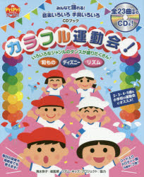 ■ISBN:9784418187164★日時指定・銀行振込をお受けできない商品になりますタイトルカラフル運動会!　みんなで踊れる!音楽いろいろ手具いろいろ　園児から小学生までOK!　CDブック　清水玲子/総監修ふりがなからふるうんどうかいみ...