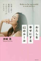 ■ISBN:9784331521434★日時指定・銀行振込をお受けできない商品になりますタイトルわたしを幸せにする41のルール　仕事と恋と理想の自分、そのすべてが手に入る　神崎恵/著ふりがなわたしおしあわせにするよんじゆういちのる−るわたし...