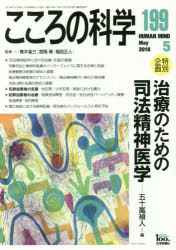 ■ISBN:9784535140998★日時指定・銀行振込をお受けできない商品になりますタイトルこころの科学　199　〈特別企画〉治療のための司法精神医学　青木省三/監修　宮岡等/監修　福田正人/監修ふりがなこころのかがく199199とくべ...