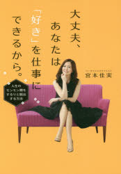 ■ISBN:9784479796473★日時指定・銀行振込をお受けできない商品になりますタイトル大丈夫、あなたは「好き」を仕事にできるから。　人生のモンモン期をするりと脱出する方法　宮本佳実/著ふりがなだいじようぶあなたわすきおしごとにでき...