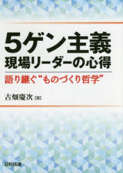 ■ISBN:9784817196453★日時指定・銀行振込をお受けできない商品になりますタイトル5ゲン主義現場リーダーの心得　語り継ぐ“ものづくり哲学”　古畑慶次/著ふりがなごげんしゆぎげんばり−だ−のこころえ5げん/しゆぎ/げんば/り−だ...