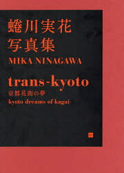 ■ISBN:9784756250964★日時指定・銀行振込をお受けできない商品になりますタイトル【新品】【本】trans‐kyoto　蜷川実花写真集　蜷川実花/写真フリガナトランス　キヨウト　TRANSKYOTO　ニナガワ　ミカ　シヤシンシ...