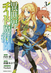 ■ISBN:9784041063101★日時指定・銀行振込をお受けできない商品になりますタイトル異世界チート魔術師(マジシャン)　3　内田健/原作　鈴羅木かりん/漫画　Nardack/キャラクター原案ふりがないせかいち−とまじしやん33いせ...