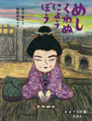 ■ISBN:9784494014637★日時指定・銀行振込をお受けできない商品になりますタイトルめしくわぬにょうぼう　常光徹/文　飯野和好/絵ふりがなめしくわぬにようぼうおばけぎようじえほん発売日201805出版社童心社ISBN978449...