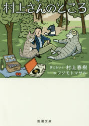 ■ISBN:9784101001708★日時指定・銀行振込をお受けできない商品になりますタイトル村上さんのところ　村上春樹/著ふりがなむらかみさんのところしんちようぶんこむ−5−38発売日201805出版社新潮社ISBN9784101001...