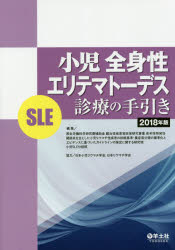 ■ジャンル：医学＞臨床医学内科系＞膠原病・リウマチ■ISBN：9784758118378■商品名：小児全身性エリテマトーデス〈SLE〉診療の手引き 2018年版 厚生労働科学研究費補助金難治性疾患等政策研究事業若年性特発性関節炎を主とした小...