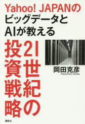 ■ISBN:9784062210386★日時指定・銀行振込をお受けできない商品になりますタイトルYahoo!JAPANのビッグデータとAIが教える21世紀の投資戦略　岡田克彦/著ふりがなやふ−じやぱんのびつぐで−たとえ−あいがおしえるにじゆ...