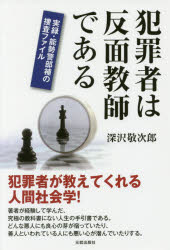 ■ISBN:9784861062575★日時指定・銀行振込をお受けできない商品になりますタイトル【新品】【本】犯罪者は反面教師である　実録・能勢警部補の捜査ファイル　深沢敬次郎/著フリガナハンザイシヤ　ワ　ハンメン　キヨウシ　デ　アル　ジツ...