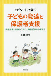 ■ISBN:9784750346731★日時指定・銀行振込をお受けできない商品になりますタイトル【新品】【本】エピソードで学ぶ子どもの発達と保護者支援　発達障害・家族システム・障害受容から考える　玉井邦夫/著フリガナエピソ−ド　デ　マナブ　...