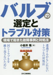 ■ISBN:9784526078460★日時指定・銀行振込をお受けできない商品になりますタイトルバルブの選定とトラブル対策　現場で起きた故障事例と対処法　小岩井隆/著ふりがなばるぶのせんていととらぶるたいさくげんばでおきたこしようじれいとた...
