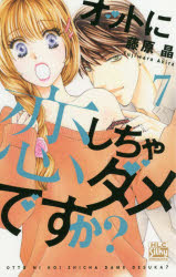 ■ISBN:9784592155379★日時指定・銀行振込をお受けできない商品になりますタイトルオットに恋しちゃダメですか?　7　藤原晶/著ふりがなおつとにこいしちやだめですか77えいちえるし−しるき−ぷれぜんつHLCSILKYPRESEN...