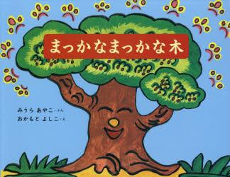 ■ISBN:9784894539051★日時指定・銀行振込をお受けできない商品になりますタイトルまっかなまっかな木　復刻版　みうらあやこ/ぶん　おかもとよしこ/え　三浦綾子記念文学館/監修ふりがなまつかなまつかなき発売日201804出版社北...
