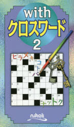 ■ISBN:9784890724888★日時指定・銀行振込をお受けできない商品になりますタイトル【新品】【本】withクロスワード　2フリガナウイズ　クロスワ−ド　2　2　WITH/クロスワ−ド　2　2発売日201805出版社ニコリISBN...