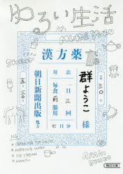 ■ISBN:9784022619266★日時指定・銀行振込をお受けできない商品になりますタイトルゆるい生活　群ようこ/著ふりがなゆるいせいかつあさひぶんこむ−8−4発売日201805出版社朝日新聞出版ISBN9784022619266大きさ...
