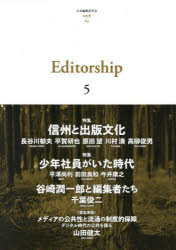 ■ISBN:9784803803525★日時指定・銀行振込をお受けできない商品になりますタイトル【新品】【本】エディターシップ　5(2018−03)　特集信州と出版文化　日本編集者学会/編集フリガナエデイタ−シツプ　5(2018−3)　5(...
