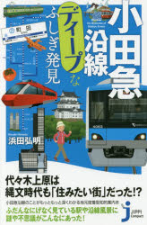 ■タイトルヨミ：オダキユウエンセンデイープナフシギハツケンジツピコンパクトシンシヨ344■著者：浜田弘明／監修■著者ヨミ：ハマダヒロアキ■出版社：実業之日本社 じっぴコンパクト■ジャンル：新書・選書 教養 じっぴコンパクト■シリーズ名：0■...