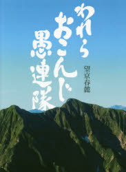 ■ISBN:9784344917170★日時指定・銀行振込をお受けできない商品になりますタイトル【新品】【本】われらおこんじ愚連隊　望京春麓/著フリガナワレラ　オコンジ　グレンタイ発売日201805出版社幻冬舎メディアコンサルティングISB...