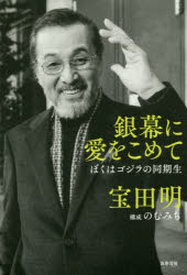 ■ISBN:9784480815439★日時指定・銀行振込をお受けできない商品になりますタイトル【新品】【本】銀幕に愛をこめて　ぼくはゴジラの同期生　宝田明/著フリガナギンマク　ニ　アイ　オ　コメテ　ボク　ワ　ゴジラ　ノ　ドウキセイ発売日2...