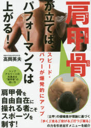 ■タイトルヨミ：ケンコウコツガタテバパフオーマンスワアガル■著者：高岡英夫／著■著者ヨミ：タカオカヒデオ■出版社：カンゼン トレーニング■ジャンル：趣味 トレーニング トレーニング■シリーズ名：0■コメント：■発売日：2018/5/1→中古...