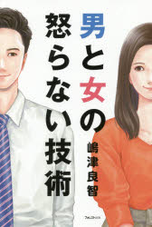 ■ISBN:9784894519787★日時指定・銀行振込をお受けできない商品になりますタイトル【新品】【本】男と女の怒らない技術　嶋津良智/著フリガナオトコ　ト　オンナ　ノ　オコラナイ　ギジユツ発売日201805出版社フォレスト出版ISB...